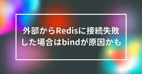Reids接続に失敗したときに確認すること 成長したいエンジニアブログ