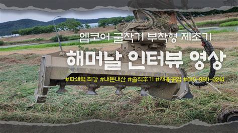 엠코어 굴착기 부착형 제초기 예초작업용 도로변정비 가로수정비잡목파쇄용 해머날 내돈 내산 후기영상 Youtube