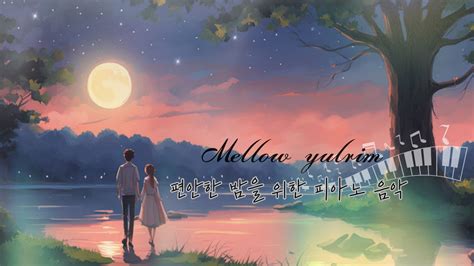 함께한 그늘 아래 따스한 속삭임🍃 편안한 밤을 위한 피아노 음악♬ Youtube