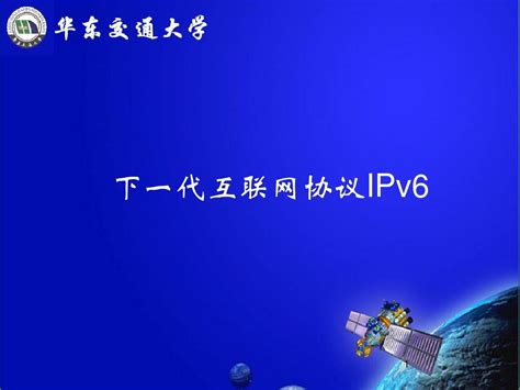 第4章 Ipv6分组及协议机制word文档在线阅读与下载无忧文档