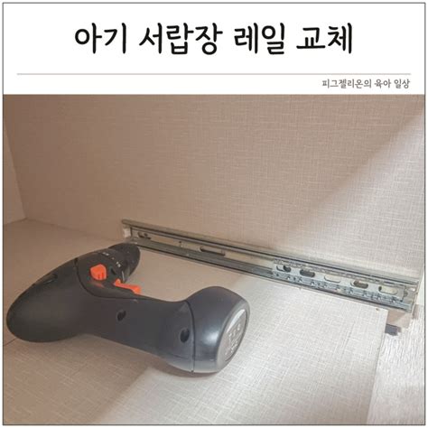 아기 서랍장 레일 고장 수리 셀프 교체방법 레일 서랍빼는법 네이버 블로그