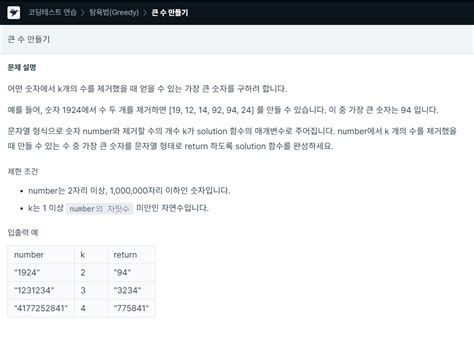 프로그래머스 큰 수 만들기 Python