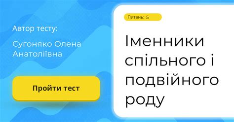 Іменники спільного і подвійного роду Тест на 5 запитань Українська мова
