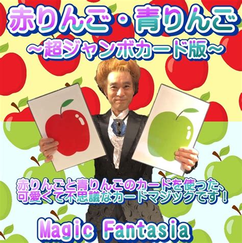 赤りんご・青りんご 超ジャンボカード版 ステージ（カード） マジックショップ マジックファンタジア