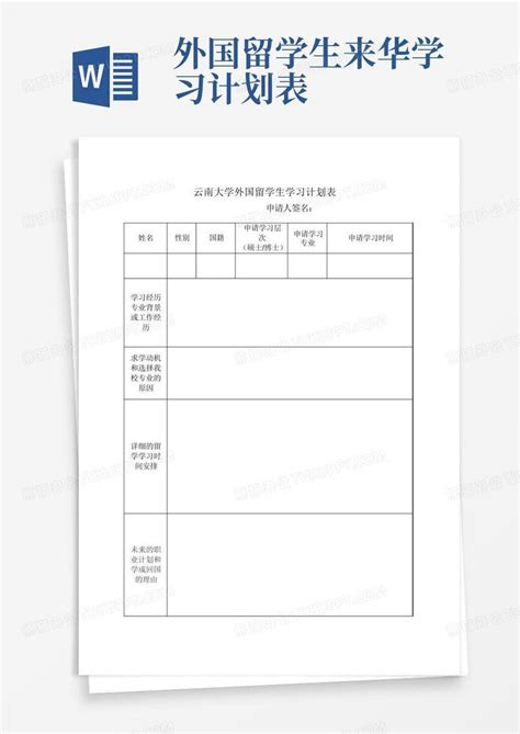 外国留学生来华学习计划表 Word模板下载 编号lgabpbwb 熊猫办公