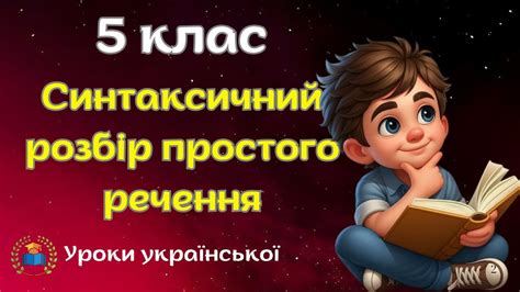 НУШ 5 клас Синтаксичний розбір простого речення Youtube