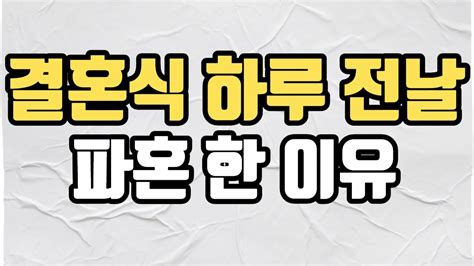 교통사고로 결혼식 하루전날 파혼한 사연 Youtube