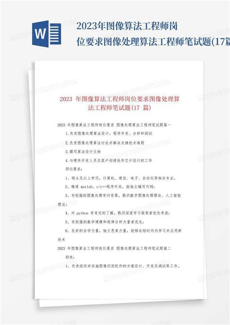 2023年图像算法工程师岗位要求图像处理算法工程师笔试题 17篇 word模板下载 编号qmnzdodr 熊猫办公