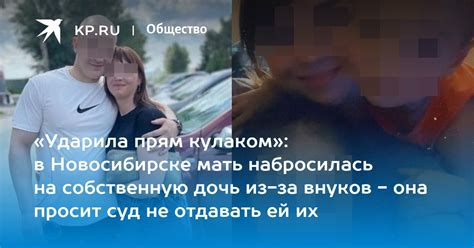 «Ударила прям кулаком в Новосибирске мать набросилась на собственную дочь из за внуков она