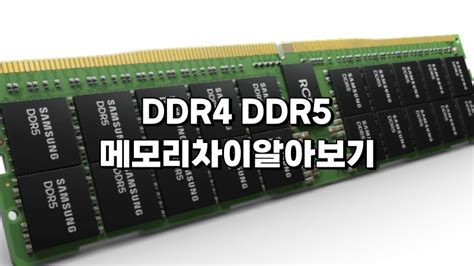 pc 사양의 핵심인 메모리 ddr4 ddr5 차이 알아보기