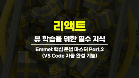 리액트 뷰 학습을 위한 필수 지식 Emmet 핵심 문법 마스터 Vs Code 자동 완성 기능 Part2 에어클래스