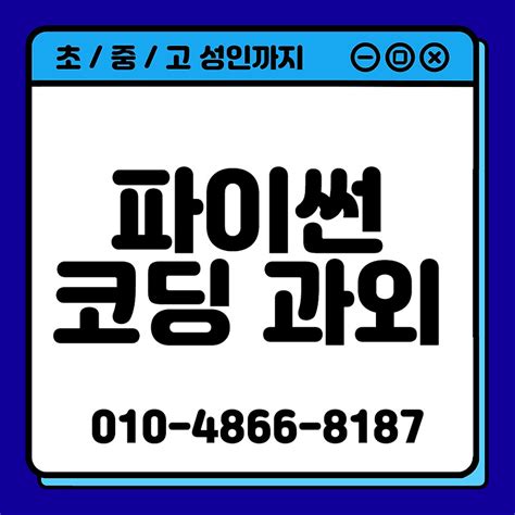 초등 중등 고등 파이썬 화상과외로 코딩공부해요