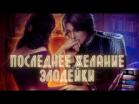 🎬ПОСЛЕДНЕЕ ЖЕЛАНИЕ ЗЛОДЕЙКИ /💎Серия 4 Сезон 2/ СТАДИЯ ТОРГОВ //💕S H S ...
