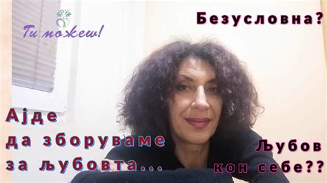 Безусловна љубов Дали верувам е во љубов Љубов кон себе Да зборуваме за љубовта тема на