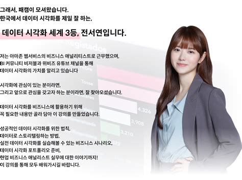 세계 3등에게 배우는 실무 밀착 데이터 시각화 패스트캠퍼스