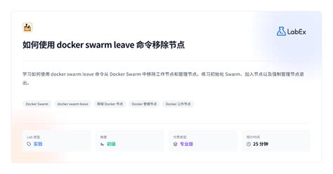 如何使用 Docker Swarm Leave 命令移除节点 Labex 如何使用 Docker Swarm Leave 命令移除节点 Labex