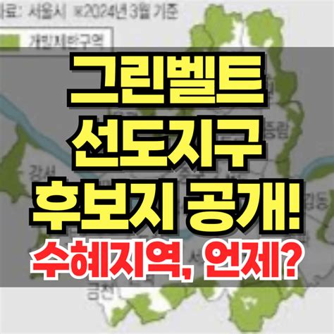 그린벨트 해제지역 선도지구 후보지 공개 언제 발표 예정 88주택공급대책 신규택지 1기신도시 재건축 분당 일산 평촌 산본 부천