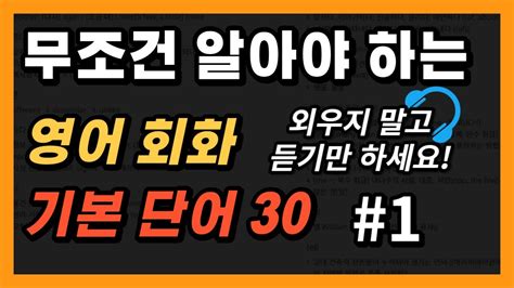 영어 회화 단어 1 영어 회화 단어 반복 I 기초단어반복 I 영어반복듣기 I 영어배우기 I 영어공부 Youtube