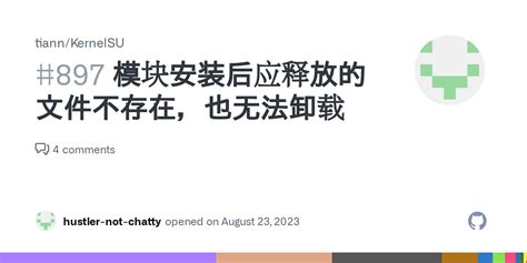 模块安装后应释放的文件不存在，也无法卸载 · Issue 897 · Tiannkernelsu · Github