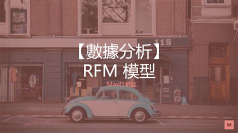 數據分析 Python快速計算RFM模型 Max行銷誌
