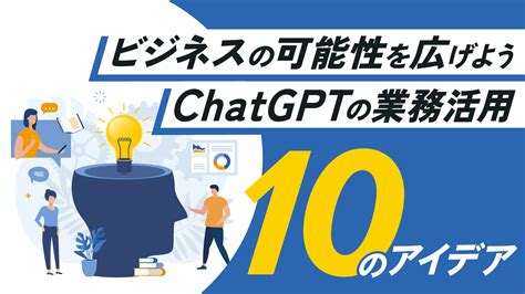Chatgptのビジネス活用事例10選|仕事の業務効率化のアイデア Plapi Chatgptのビジネス活用事例10選|仕事の業務効率化のアイデア Plapi