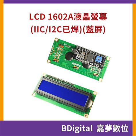 【bdigital 嘉夢數位】lcd 1602a 液晶螢幕 藍屏 背光 Iic I2c 已焊 Arduino 蝦皮購物