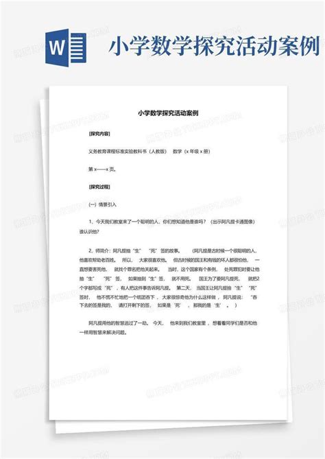 小学数学探究活动案例word模板下载编号qmkopnmz熊猫办公 小学数学探究活动案例word模板下载编号qmkopnmz熊猫办公