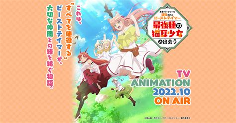 ON AIRTVアニメ勇者パーティーを追放されたビーストテイマー最強種の猫耳少女と出会う公式サイト