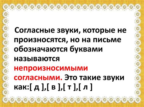 Непроизносимые согласные презентация онлайн