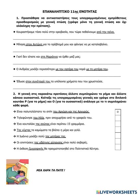 ΕΠΑΝΑΛΗΠΤΙΚΟ 11ης ενότητας Worksheet Live Worksheets