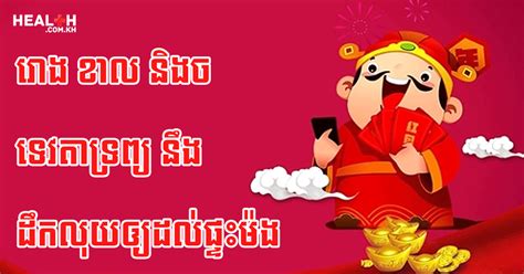 ច ខាល និងរោង ទេវតាទ្រព្យនឹងមកចែកលុយដល់ផ្ទះ