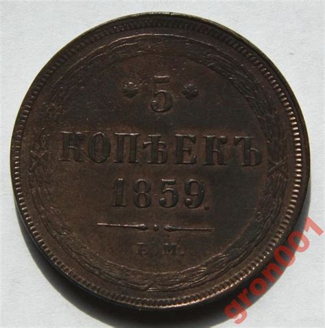 5 копеек 1859 ЕМ СОХРАН !!! — покупайте на Auction.ru по выгодной цене ...