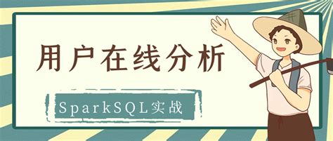 SparkSQL实战 用户在线分析 数据补全和过滤 官方百战程序员 IT在线教育培训机构 体系课程在线学习平台