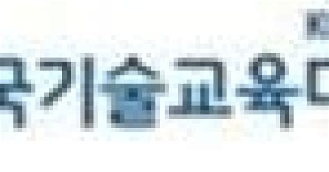 한국기술교육대 디지털 신기술분야 인재양성 컨퍼런스 개최