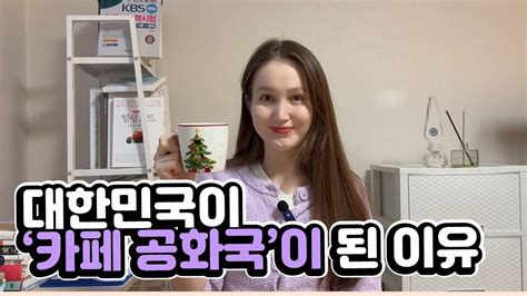 이태리 사람보다 커피를 더 많이 마시는 한국인 한국이 커피 공화국이 된 이유 외국인이 사랑한 K 커피 Youtube