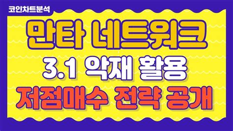 만타네트워크 차트 분석 만타 네트워크 코인 31 악재 활용 저점매수 전략 공개 Youtube