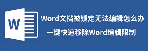 Word文档被锁定无法编辑怎么办?一键快速移除word编辑限制 Word文档被锁定无法编辑怎么办?一键快速移除word编辑限制
