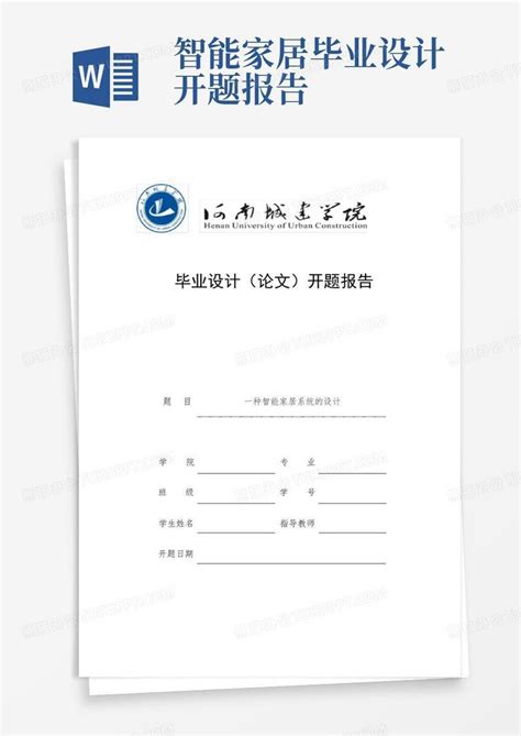 智能家居毕业设计开题报告Word模板下载 编号qvyekjwb 熊猫办公