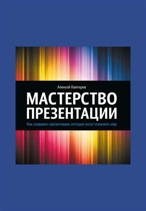 Мастерство презентации