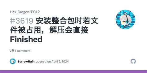 安装整合包时若文件被占用，解压会直接finished · Issue 3619 · Hex Dragonpcl2 · Github