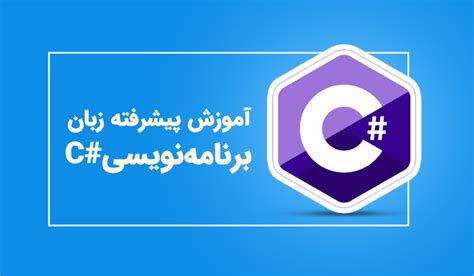 آموزش پیشرفته برنامه نویسی به زبان C مجتمع فنی هنر معاصر