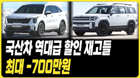 국산차 역대급 할인 재고들 국산차 신차 견적 할인 재고 현대자동차 기아자동차 제네시스 르노 쉐보레 Kgm 장기렌트 리스 할부 견적 Youtube