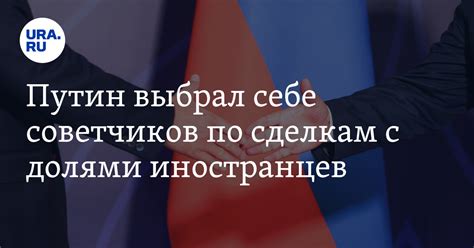 Путин выбрал себе советчиков по сделкам с долями иностранцев