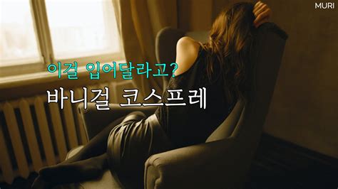 여자친구 롤플 바니걸 코스프레 이게 끝이 아니라고 애교 여친 롤플레잉asmr 여자asmr 상황극 Asmr 오디오드라마 여자 목소리 뮤리asmr