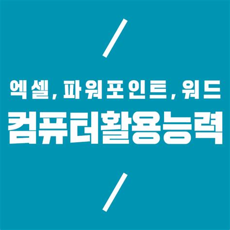마이크로소프트 오피스 파워포인트 엑셀 워드 프로그램 배워보기 네이버 블로그