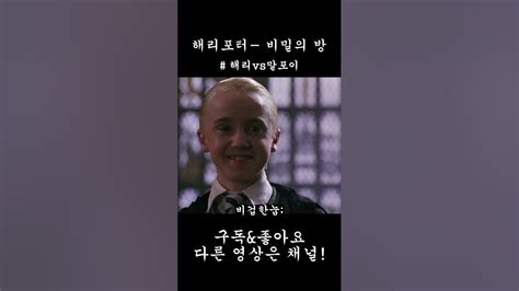 1분영화 해리vs말포이 첫대결 결과는 해리포터 비밀의방 하이라이트 Youtube