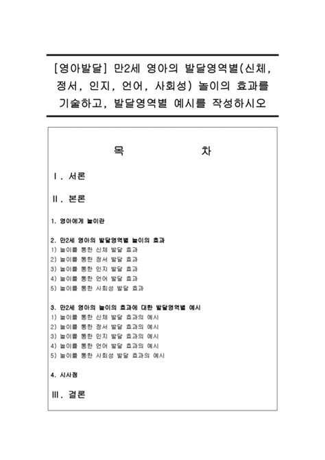 영아발달 만2세 영아의 발달영역별신체 정서 인지 언어 사회성 놀이의 효과를 기술하고 발달영역별 예시를 작성하시오 사회과학