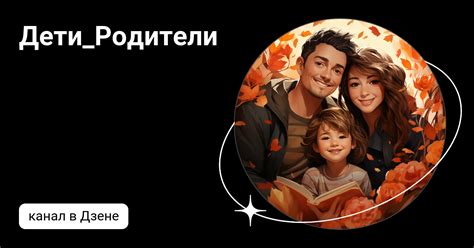 Дети Родители Дзен