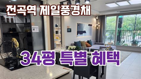 전곡역 제일풍경채 아파트 34평 최신 정보 Youtube