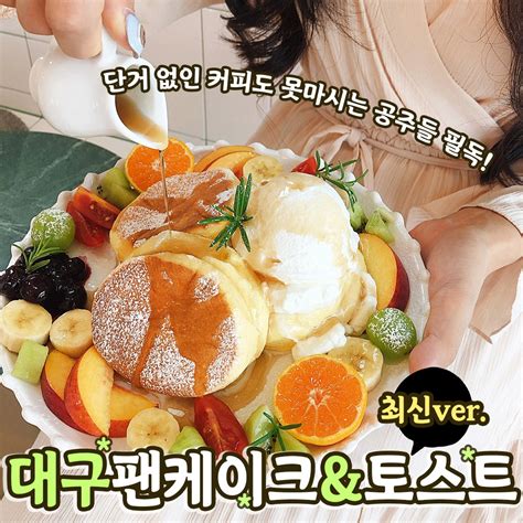 대구맛집일보 주기적으로 먹어줘야하는 팬케이크and토스트 최신ver 꿀맛도리 신상핫플까지 야무지게